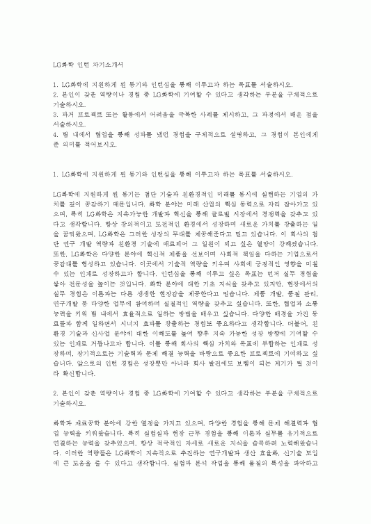 LG화학 인턴 자기소개서