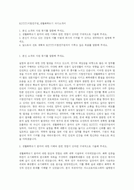 KOTITI시험연구원_생활화학유기 자기소개서
