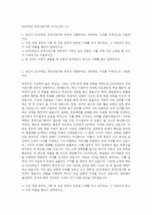 GS리테일 경영지원기획 자기소개서 (1)