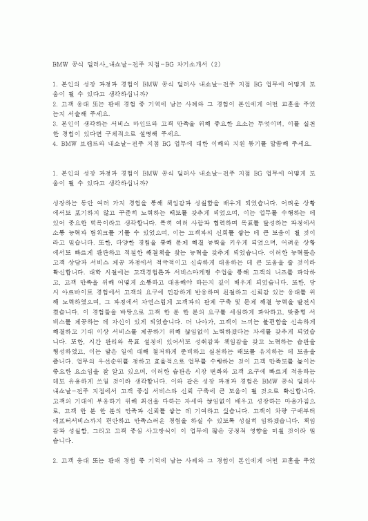 BMW 공식 딜러사_내쇼날-전주 지점-BG 자기소개서 (2)