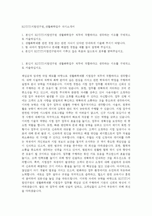 KOTITI시험연구원_생활화학접수 자기소개서