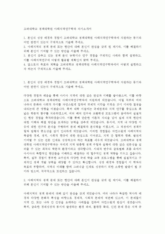 고려대학교 정책대학원 아태지역연구학과 자기소개서