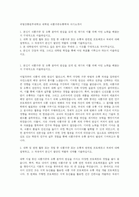 국립강릉원주대학교 대학원 식품가공유통학과 자기소개서