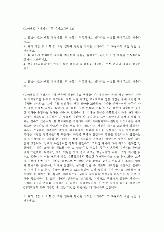 GS리테일 경영지원기획 자기소개서 (2)