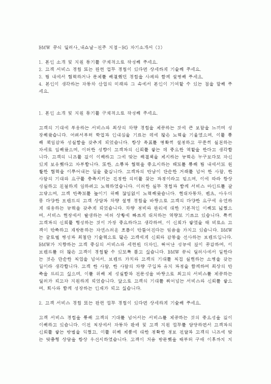 BMW 공식 딜러사_내쇼날-전주 지점-BG 자기소개서 (3)