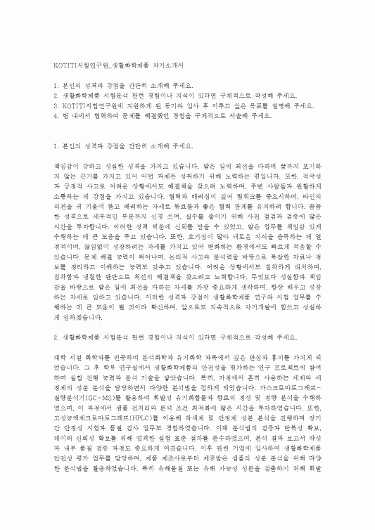 KOTITI시험연구원_생활화학제품 자기소개서