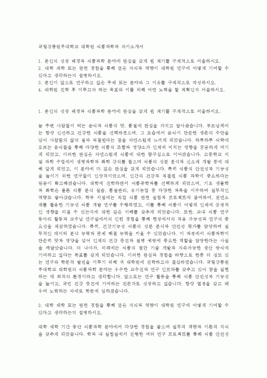 국립강릉원주대학교 대학원 식품과학과 자기소개서