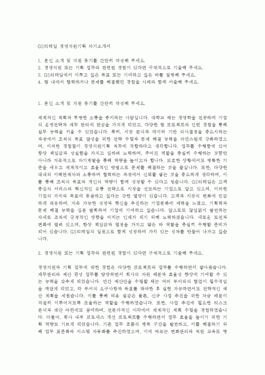 GS리테일 경영지원기획 자기소개서