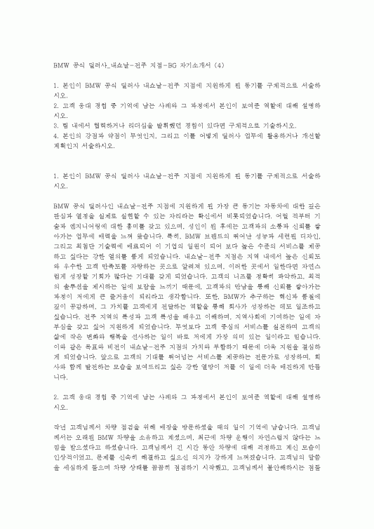 BMW 공식 딜러사_내쇼날-전주 지점-BG 자기소개서 (4)