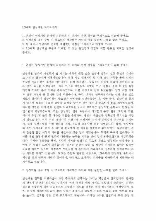 LG화학 임상개발 자기소개서