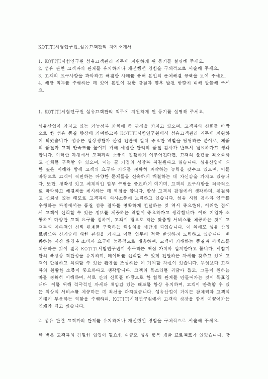 KOTITI시험연구원_섬유고객관리 자기소개서