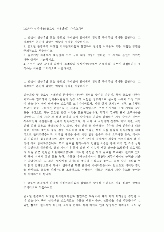 LG화학 임상개발(글로벌 과제관리) 자기소개서