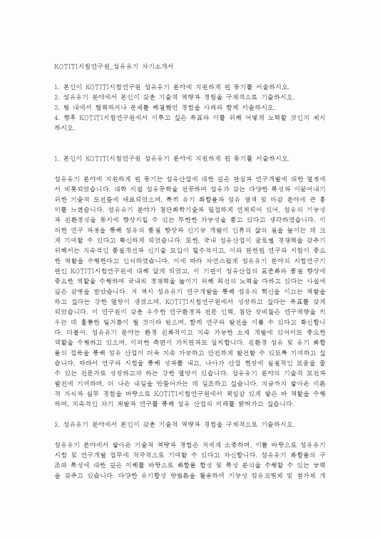 KOTITI시험연구원_섬유유기 자기소개서