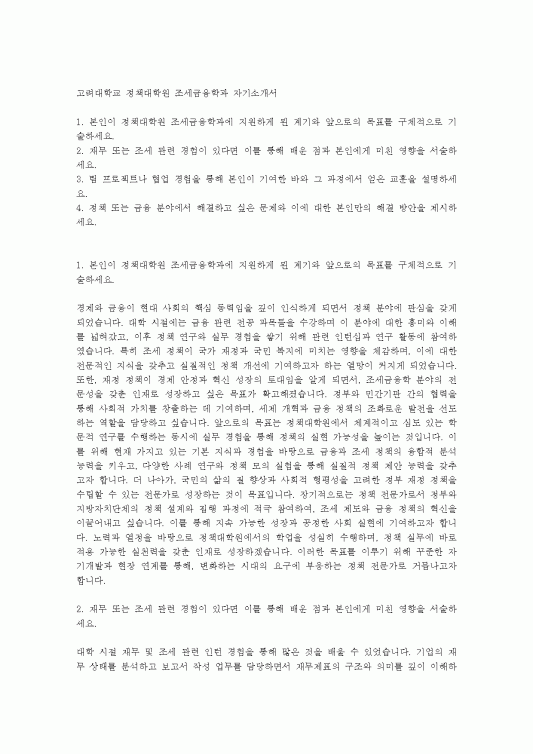 고려대학교 정책대학원 조세금융학과 자기소개서