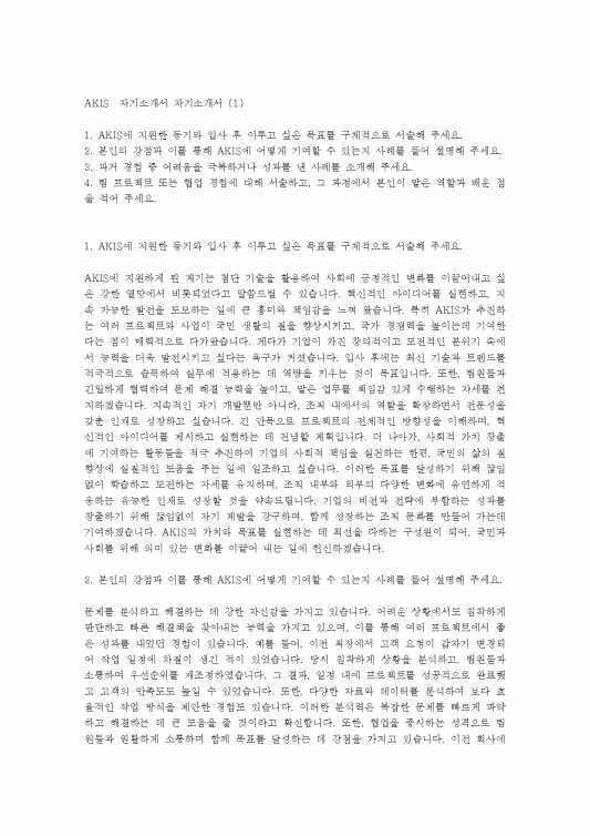 AKIS 자기소개서 (1)