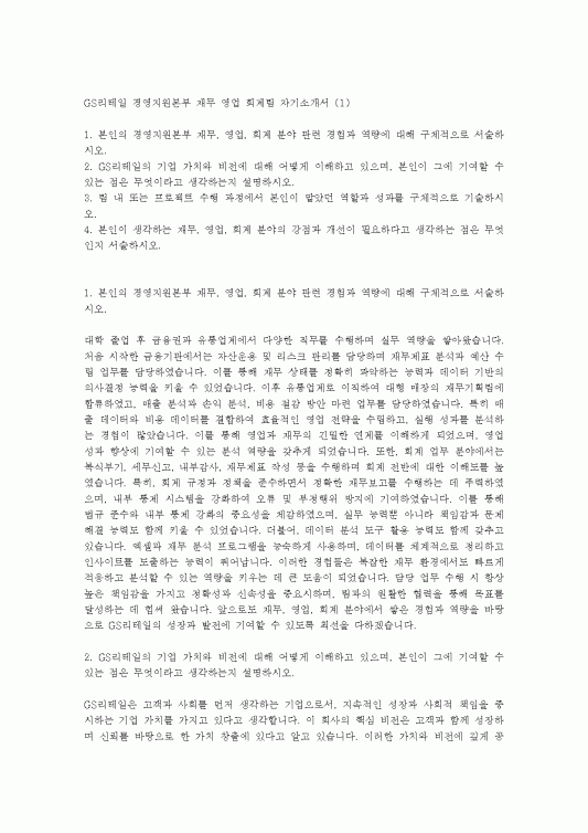 GS리테일 경영지원본부 재무 영업 회계팀 자기소개서 (1)