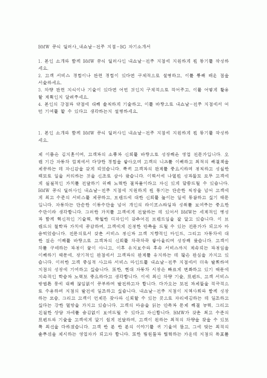BMW 공식 딜러사_내쇼날-전주 지점-BG 자기소개서