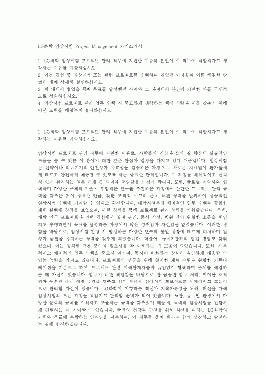 LG화학 임상시험 Project Management 자기소개서