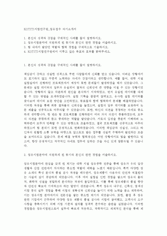 KOTITI시험연구원_섬유접수 자기소개서