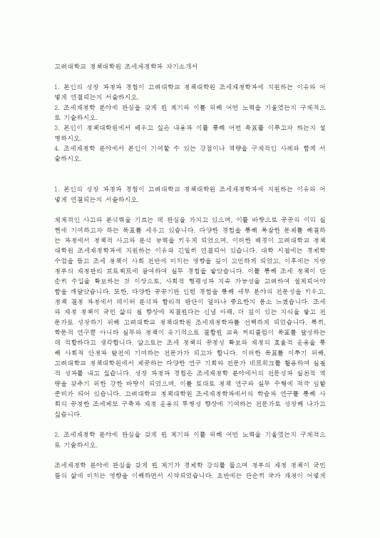 고려대학교 정책대학원 조세재정학과 자기소개서