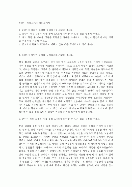 AKIS 자기소개서