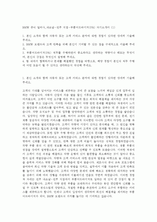 BMW 공식 딜러사_내쇼날-전주 지점-부품어드바이저(PA) 자기소개서 (1)