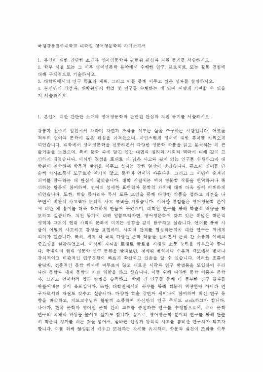 국립강릉원주대학교 대학원 영어영문학과 자기소개서