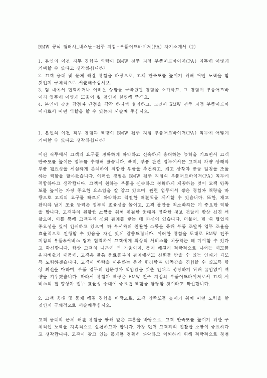 BMW 공식 딜러사_내쇼날-전주 지점-부품어드바이저(PA) 자기소개서 (2)