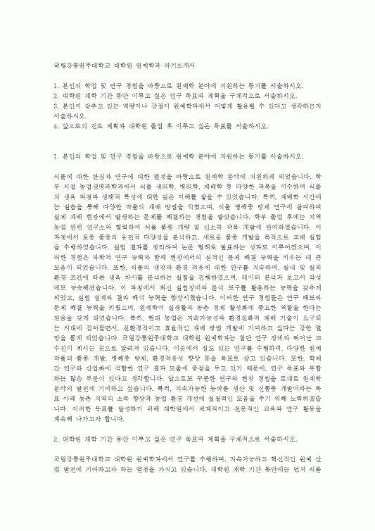 국립강릉원주대학교 대학원 원예학과 자기소개서