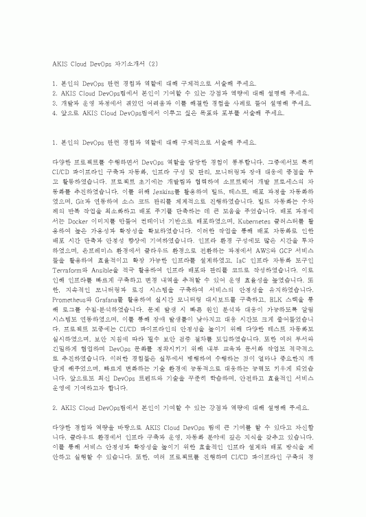 AKIS Cloud DevOps 자기소개서 (2)