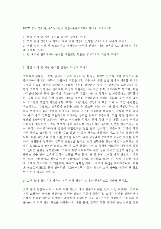 BMW 공식 딜러사_내쇼날-전주 지점-부품어드바이저(PA) 자기소개서