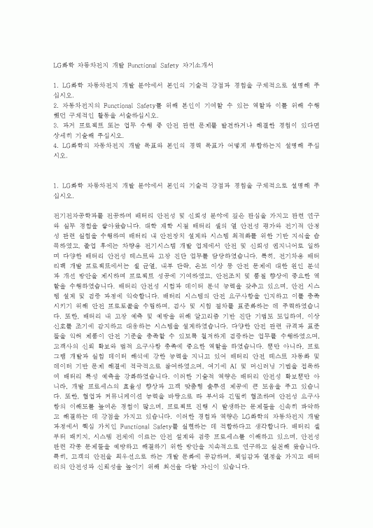 LG화학 자동차전지 개발 Functional Safety 자기소개서