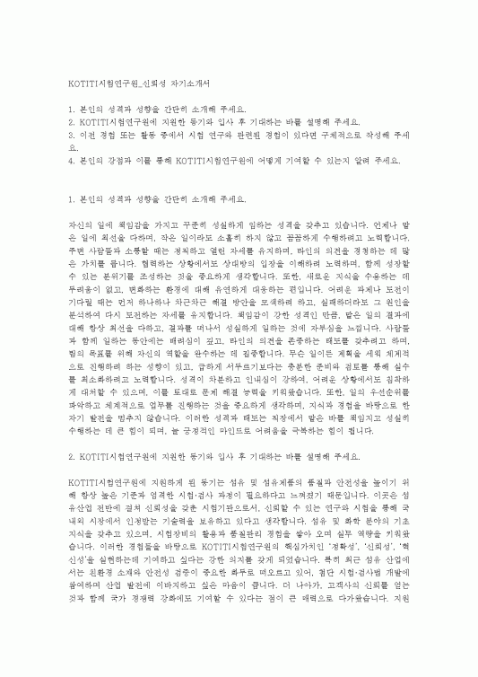 KOTITI시험연구원_신뢰성 자기소개서