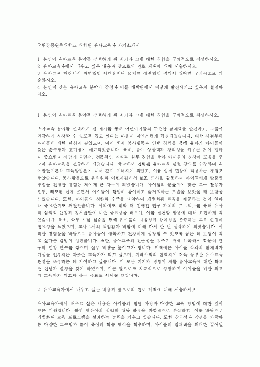 국립강릉원주대학교 대학원 유아교육과 자기소개서