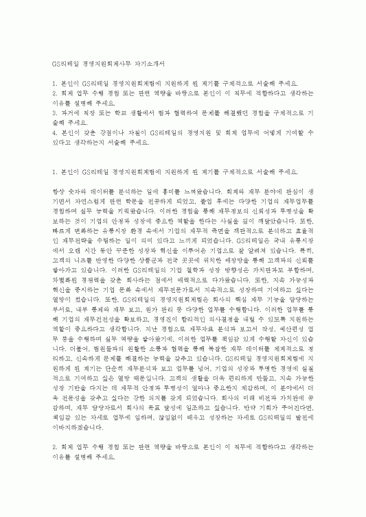 GS리테일 경영지원회계사무 자기소개서