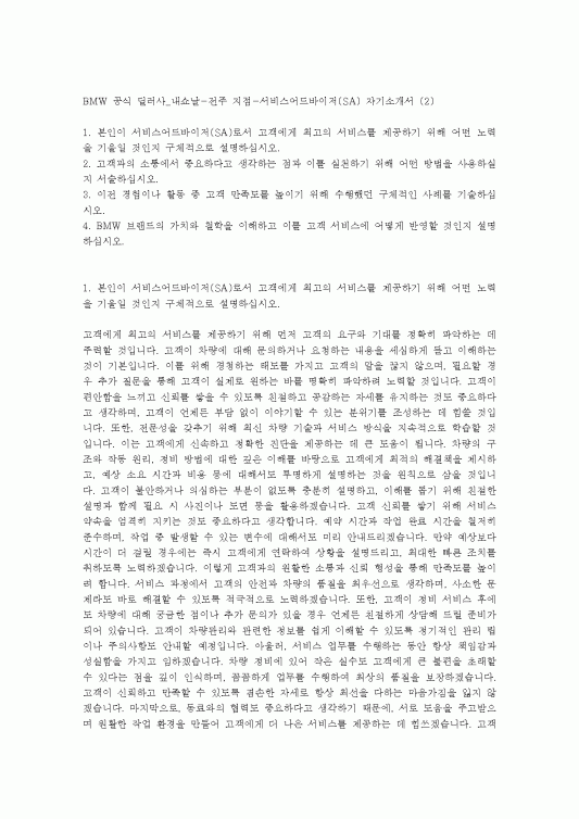 BMW 공식 딜러사_내쇼날-전주 지점-서비스어드바이저(SA) 자기소개서 (2)