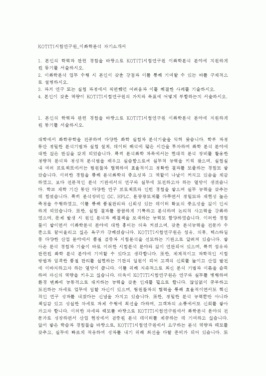 KOTITI시험연구원_이화학분석 자기소개서