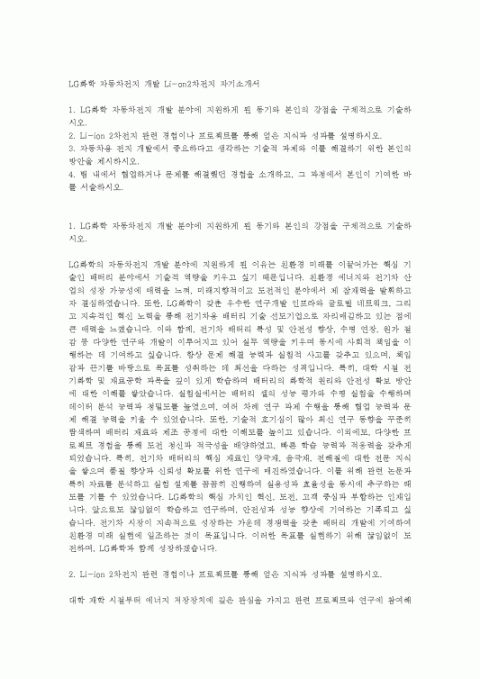 LG화학 자동차전지 개발 Li-on2차전지 자기소개서