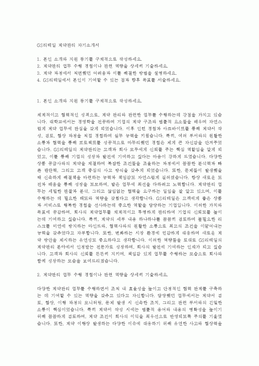 GS리테일 계약관리 자기소개서