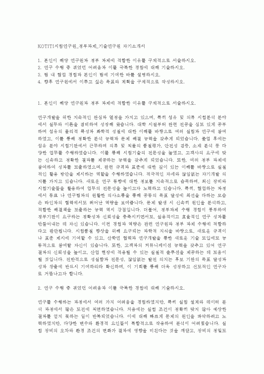 KOTITI시험연구원_정부과제_기술연구원 자기소개서