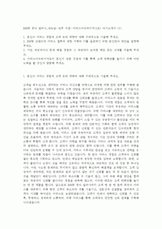 BMW 공식 딜러사_내쇼날-전주 지점-서비스어드바이저(SA) 자기소개서 (3)