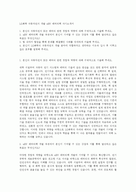 LG화학 자동차전지 개발 xEV 배터리팩 자기소개서