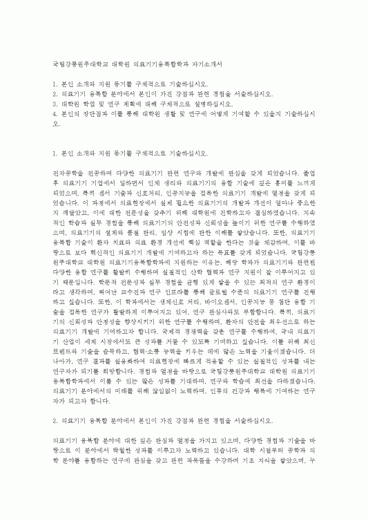 국립강릉원주대학교 대학원 의료기기융복합학과 자기소개서