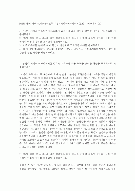 BMW 공식 딜러사_내쇼날-전주 지점-서비스어드바이저(SA) 자기소개서 (4)