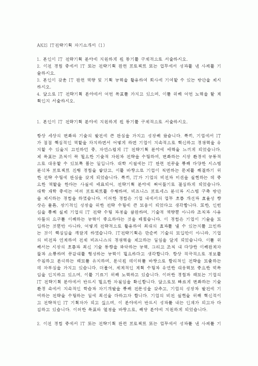 AKIS IT전략기획 자기소개서 (1)