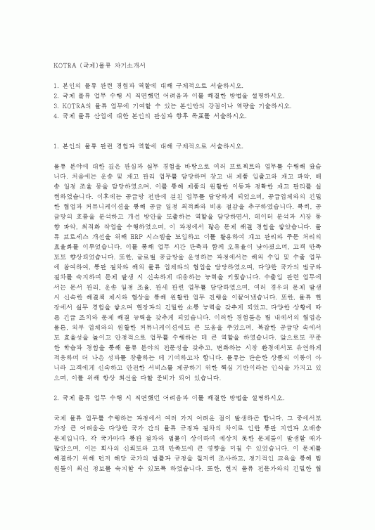 KOTRA (국제)물류 자기소개서