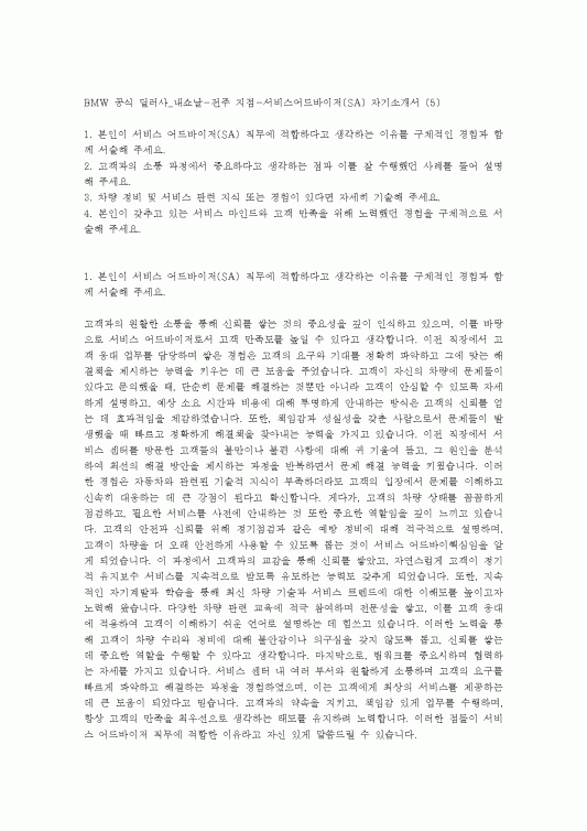 BMW 공식 딜러사_내쇼날-전주 지점-서비스어드바이저(SA) 자기소개서 (5)