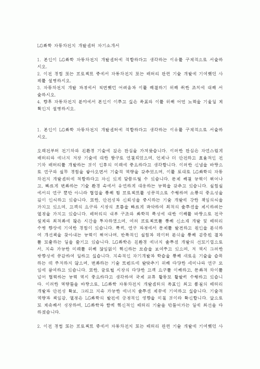 LG화학 자동차전지 개발센터 자기소개서