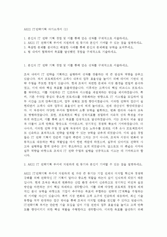 AKIS IT전략기획 자기소개서 (2)