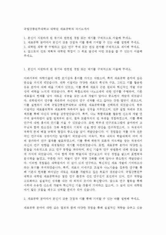 국립강릉원주대학교 대학원 재료공학과 자기소개서